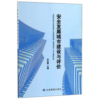 安全发展城市建设与评价