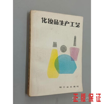 保证正版  可开发票！！化妆品生产工艺