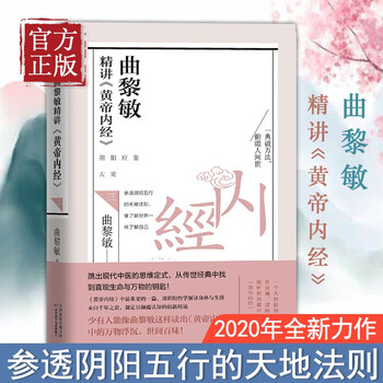 曲黎敏精讲黄帝内经三3 中医学基础知识理论大庭医生科学养生康秘诀指南 中医与传统文化从头到脚