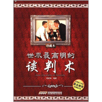 世界明的谈判术-珍藏本 邱纪彬 编【正版书】