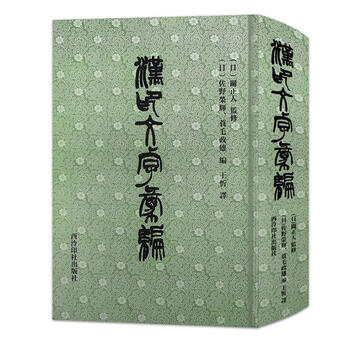 漢印文字彙編   艺术      9787550829978