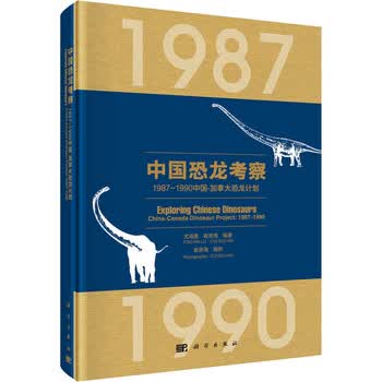 中国恐龙考察 1987-1990中国-加拿大恐龙计划