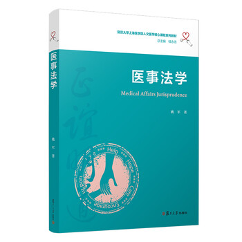医事法学（复旦大学上海医学院人文医学核心课程系列教材）