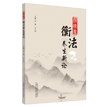 [正版图书] 颜德馨衡法养生新论 严夏,王大伟 中国中医药出版社 9787513255158