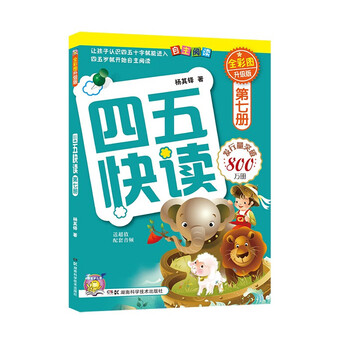 四五快算 四五快读 名师导读版幼升小学前识字准备书 学龄前儿童量身打造 指定作为启蒙用书 幼儿识字阅读拼读训练早教认字基础卡幼小衔接 四五快读(第7册)