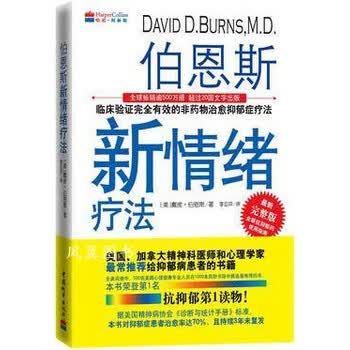 伯恩斯新情绪疗法 伯恩斯著，李亚萍译 中国城市出版社