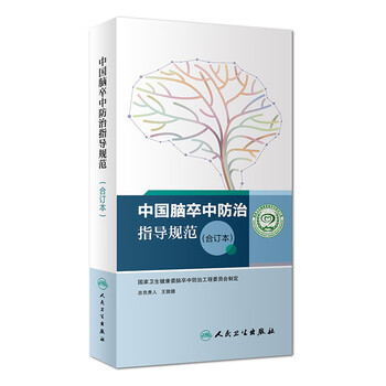 中国脑卒中防治指导规范(合订本) 人民卫生出版社
