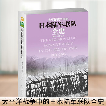 【】《太平洋战争中的日本陆军联队全史》指文图书 军事书籍 图书 世界军事 世界大