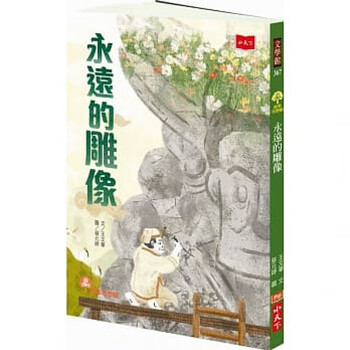 台版 永远的雕像 艺术童话故事桥梁书课外阅读人生教育哲学子教养绘本儿童文学