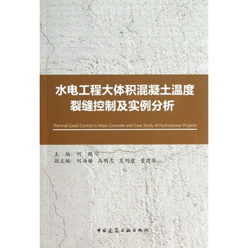 水电工程大体积混凝土温度裂缝控制及实例分析