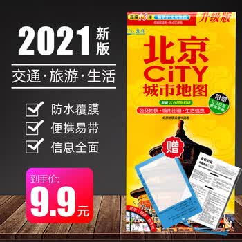 【真北京发货】【赠放大镜】2021年北京地图 交通旅游版 大学医院景点 中图社city系列