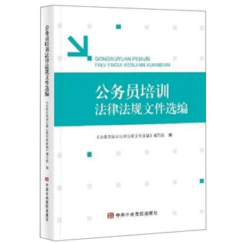 公务员培训法律法规文件选编