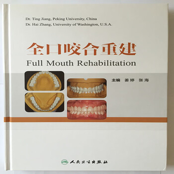全口咬合重建 姜婷 张海