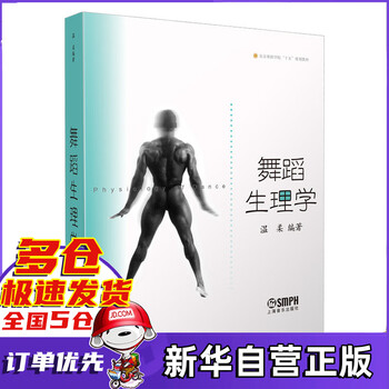 舞蹈生理学/北京舞蹈学院十五规划教材