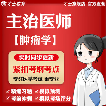 2022主治医师考试题库肿瘤学真题试卷模拟题电子版资料宝典软件 主治医师考试专用资料 肿瘤学