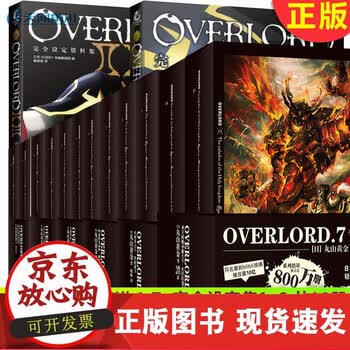 C现货正版 OVERLORD小说1-7+完全设定资料集1+2 共16册 丸山黄金骨傲天骨王小说周边手