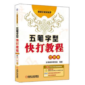 五笔字型快打教程  双色版(附1CD+键盘卡+键盘贴) 五笔教学研究组著 机械工业出版社