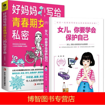 正版 2册女儿你要学会保护自己+好妈妈写给青春期女儿私密手册养育女孩青春期女孩教育书籍10-18岁妈