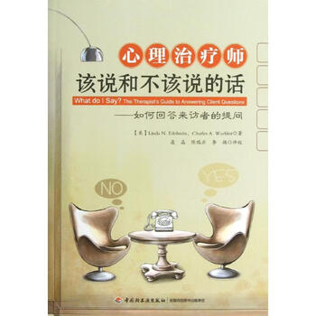 心理治疗师该说和不该说的话