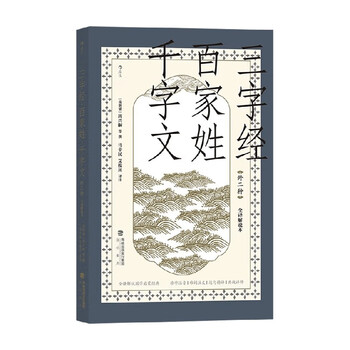 三字经 百家姓 千字文 周兴嗣 著 国学