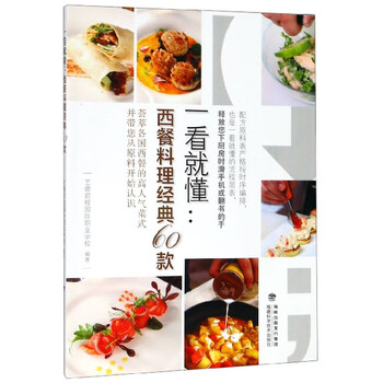 一看就懂--西餐料理经典60款