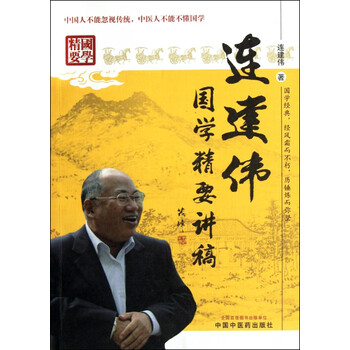 连建伟国学精要讲稿
