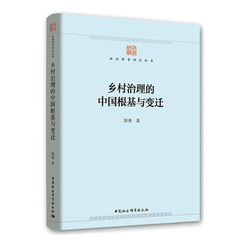 政治科学研究丛书 乡村治理的中国根基与变迁   徐勇 著  中国社会科学