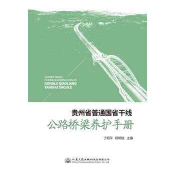 贵州省普通国省干线公路桥梁养护手册