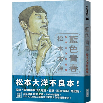 台版漫画书 松元大洋蓝色青春：松元大洋短篇集大块文化