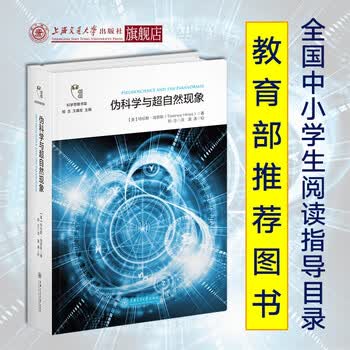 【爆款现货】伪科学与超自然现象（精装） 科学思维书架系列 全国中小学生阅读指导目录