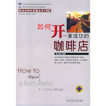 如何开一家成功的咖啡店 侯吉建