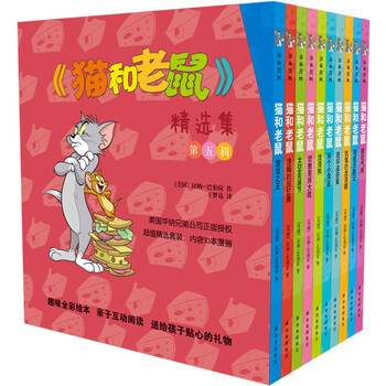 猫和老鼠精选集：第五辑10册,美国华纳兄弟公司正版授权，75周年特别纪念版