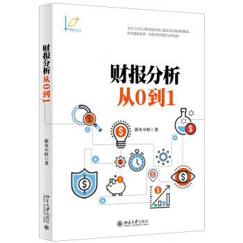 财报分析从0到1 摸鱼小组 9787301306215