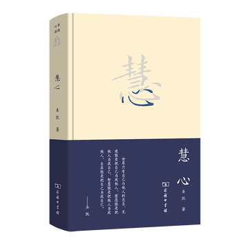 慧心