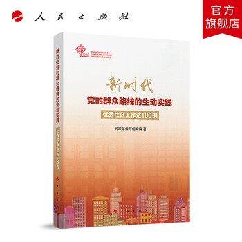 新时代党的群众路线的生动实践：优秀社区工作法100例  人民出版社