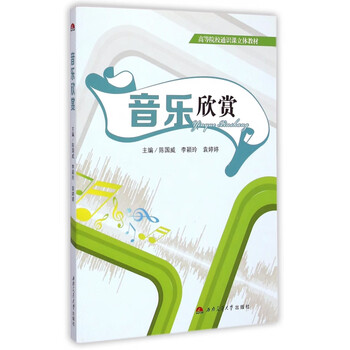音乐欣赏(高等院校通识课立体教材)