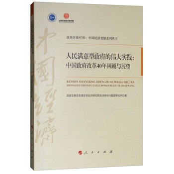 人民满意型政府的伟大实践：中国政府改革40年回顾与展望/改革开放40年：中国经济发展系列丛书
