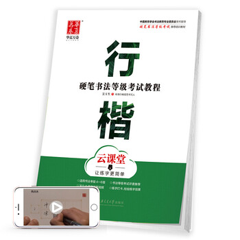 华夏万卷 硬笔书法等级考试教程:行楷字帖成人初学者书法练习描红字帖学生硬笔考级教程临摹字帖