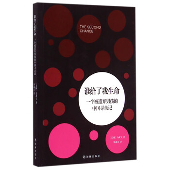 谁给了我生命(一个被遗弃男孩的中国寻亲记)