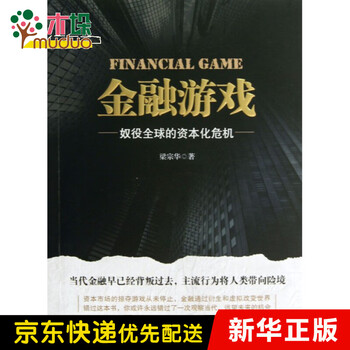 金融游戏(奴役全球的资本化危机)