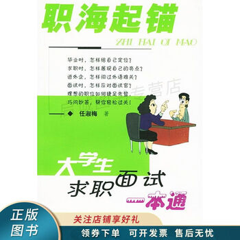 职海起锚大学生求职面试一本通 任淑梅