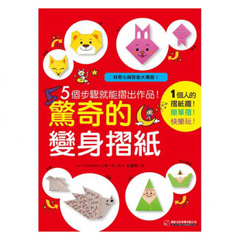台版 惊奇的变身折纸 5个步骤就能折出作品 趣味游戏折纸技巧增进思考能力手工DIY