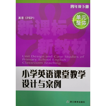 正版人教PEP版小学英语课堂教学设计与案例四年级下册单元整体