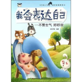 我会表达自己：不要生气好好说 童悦早教 编 9787557515898