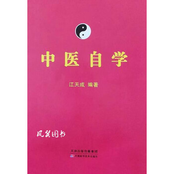 中医自学 江天成编著 天津科学技术出版社