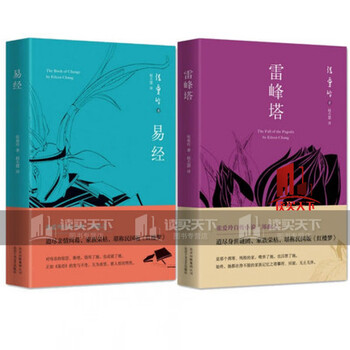 正版 张爱玲自传小说 雷峰塔 张爱玲+易经（全2册）四十年心路呈现 道尽身世谜团家族荣枯 Y