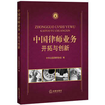 中国律师业务 中华全国律师协会 法律出版社