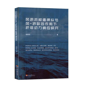 风浪流数值模拟与风-浪联合作用下桥塔动力响应研究 科学与自然 柏晓东著 河海大学出版社 978756