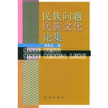 民族问题民族文化论集 杨盛龙 民族出版社