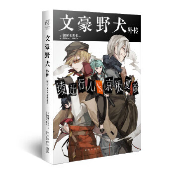 文豪野犬外传 绫辻行人VS 京极夏彦